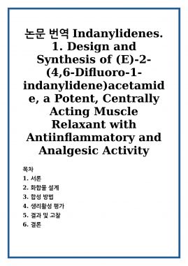 논문 번역 Indanylidenes. 1. Design and Synthesis of (E)-2-(4,6-Difluoro-1-indanylidene)acetamide, a Potent, Centrally Acting Muscle Relaxant with Antiinflammatory and Analgesic Activity-1페이지