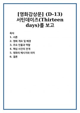 [영화감상문] (D-13) 서틴데이즈(Thirteen days)를 보고-1페이지