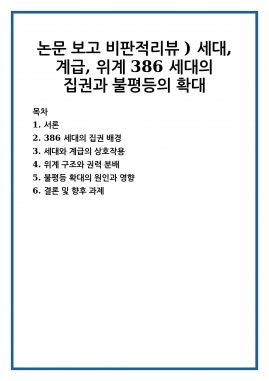 논문 보고 비판적리뷰 ) 세대, 계급, 위계 386 세대의 집권과 불평등의 확대-1페이지