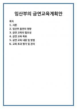임산부의 금연교육계획안-1페이지