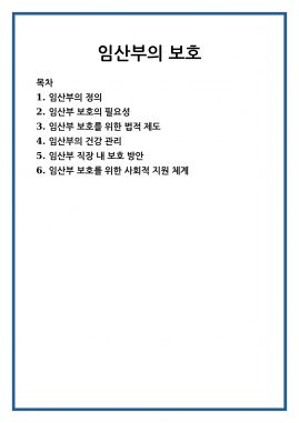 임산부의 보호-1페이지