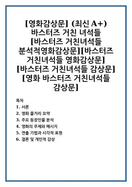 [영화감상문] (최신) 바스터즈 거친 녀석들 [바스터즈 거친녀석들 분석적영화감상문][바스터즈 거친녀석들 영화감상문][바스터즈 거친녀석들 감상문][영화 바스터즈 거친녀석들 감상문]-1페이지