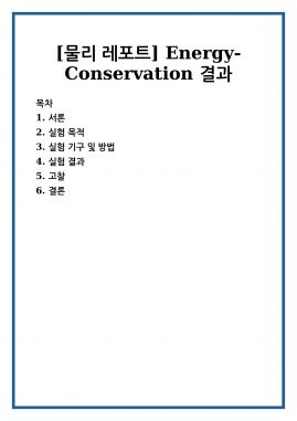 [물리 레포트] Energy-Conservation 결과-1페이지