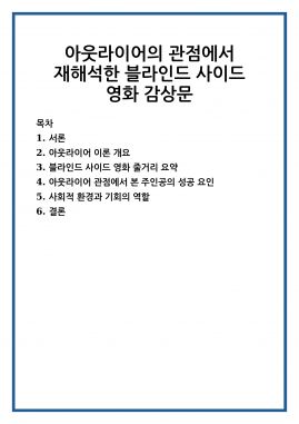 아웃라이어의 관점에서 재해석한 블라인드 사이드 영화 감상문-1페이지