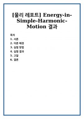 [물리 레포트] Energy-in-Simple-Harmonic-Motion 결과-1페이지