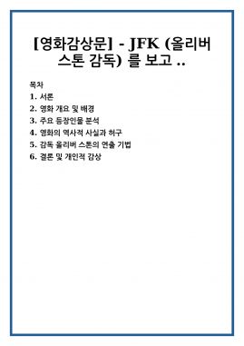 [영화감상문] - JFK (올리버 스톤 감독) 를 보고 ..-1페이지