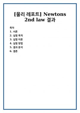 [물리 레포트] Newtons 2nd law 결과-1페이지