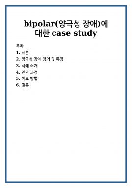 bipolar(양극성 장애)에 대한 case study-1페이지