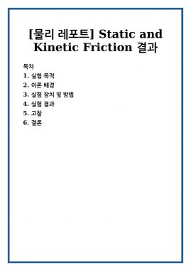 [물리 레포트] Static and Kinetic Friction 결과-1페이지