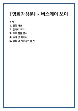 [영화감상문] - 버스데이 보이-1페이지