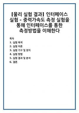 [물리 실험 결과] 인터페이스 실험 - 중력가속도 측정 실험을 통해 인터페이스를 통한 측정방법을 이해한다-1페이지
