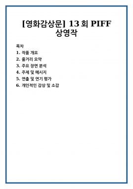 [영화감상문] 13회 PIFF상영작-1페이지