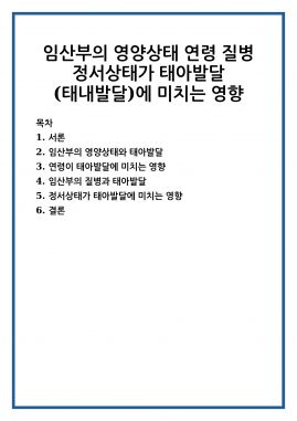 임산부의 영양상태 연령 질병 정서상태가 태아발달(태내발달)에 미치는 영향-1페이지