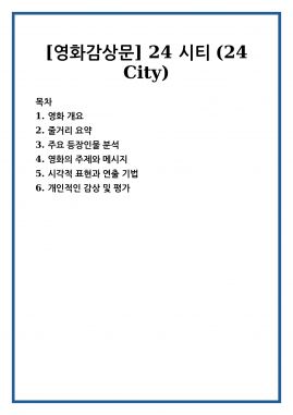[영화감상문] 24 시티 (24 City)-1페이지