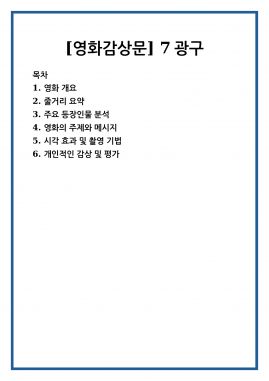 [영화감상문] 7광구-1페이지