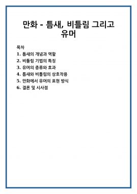 만화 - 틈새, 비틀림 그리고 유머-1페이지