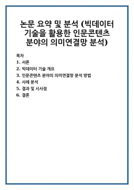 논문 요약 및 분석 (빅데이터 기술을 활용한 인문콘텐츠 분야의 의미연결망 분석)-1페이지
