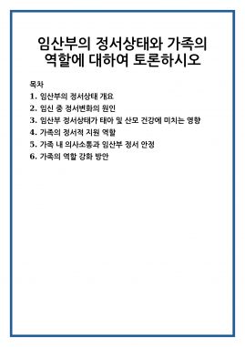 임산부의 정서상태와 가족의 역할에 대하여 토론하시오-1페이지