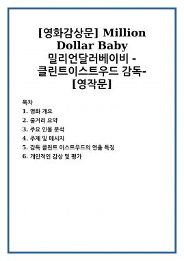 [영화감상문] Million Dollar Baby 밀리언달러베이비 - 클린트이스트우드 감독- [영작문]-1페이지