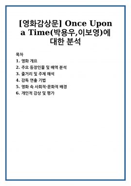 [영화감상문] Once Upon a Time(박용우,이보영)에 대한 분석-1페이지