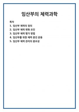 임산부의 체력과학-1페이지