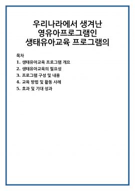 우리나라에서 생겨난 영유아프로그램인 생태유아교육 프로그램의-1페이지