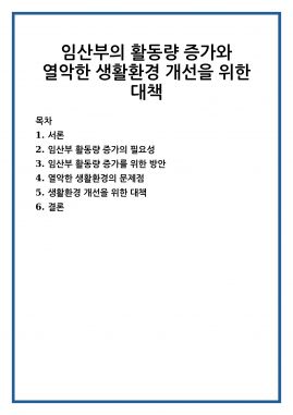 임산부의 활동량 증가와 열악한 생활환경 개선을 위한 대책-1페이지