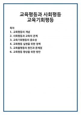 교육평등과 사회평등 교육기회평등-1페이지