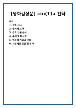 [영화감상문] cin(T)a 친타-1페이지