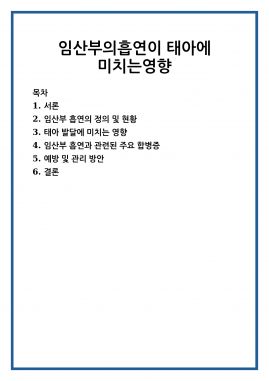 임산부의흡연이 태아에 미치는영향-1페이지