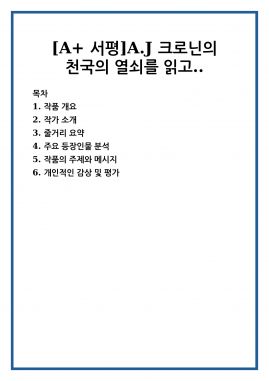 [서평]A.J 크로닌의 천국의 열쇠를 읽고..-1페이지