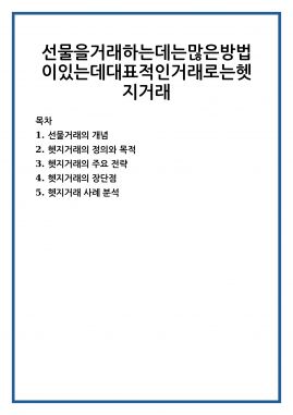 선물을거래하는데는많은방법이있는데대표적인거래로는헷지거래-1페이지