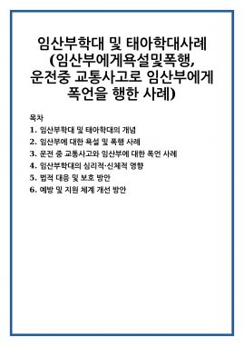 임산부학대 및 태아학대사례(임산부에게욕설및폭행, 운전중 교통사고로 임산부에게 폭언을 행한 사례)-1페이지