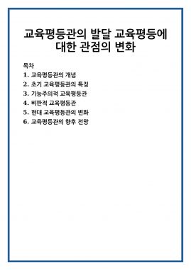 교육평등관의 발달 교육평등에 대한 관점의 변화-1페이지