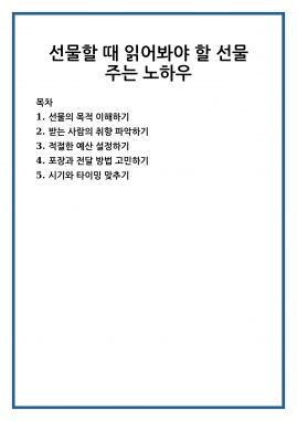 선물할 때 읽어봐야 할 선물 주는 노하우-1페이지