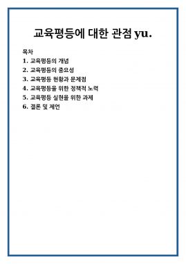 교육평등에 대한 관점yu.-1페이지