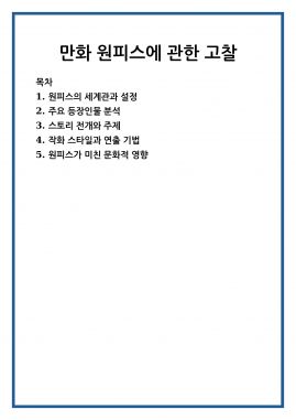 만화 원피스에 관한 고찰-1페이지