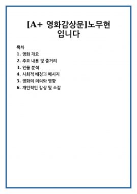 [영화감상문]노무현 입니다-1페이지