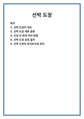 선박 도장 레포트 자료-1페이지