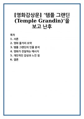 [영화감상문] ‘템플 그랜딘(Temple Grandin)’을 보고 난후-1페이지