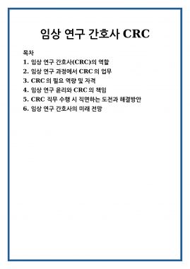 임상 연구 간호사 CRC-1페이지