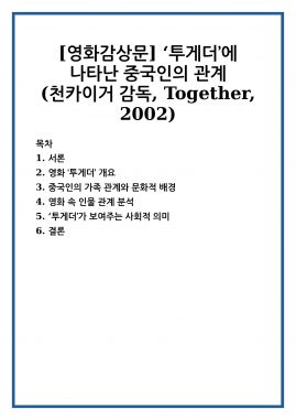[영화감상문] ‘투게더’에 나타난 중국인의 관계 (천카이거 감독, Together, 2002)-1페이지