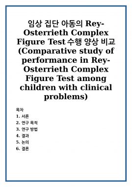 임상 집단 아동의 Rey-Osterrieth Complex Figure Test수행 양상 비교 (Comparative study of performance in Rey-Osterrieth Complex Figure Test among children with clinical problems)-1페이지