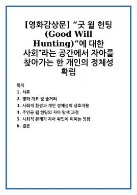 [영화감상문] “굿 윌 헌팅(Good Will Hunting)”에 대한 사회”라는 공간에서 자아를 찾아가는 한 개인의 정체성 확립-1페이지