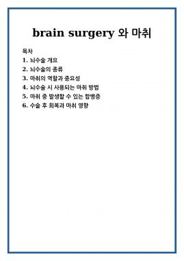 brain surgery 와 마취-1페이지