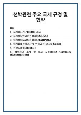 선박관련 주요 국제 규정 및 협약-1페이지