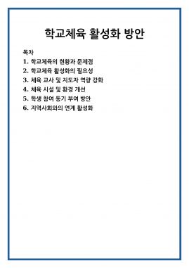 학교체육 활성화 방안-1페이지
