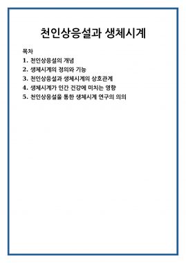 천인상응설과 생체시계-1페이지