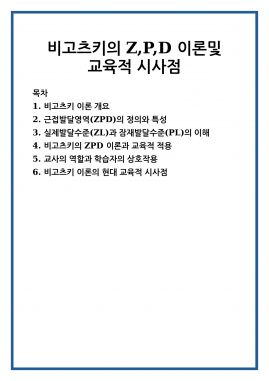 비고츠키의 Z,P,D 이론및 교육적 시사점-1페이지