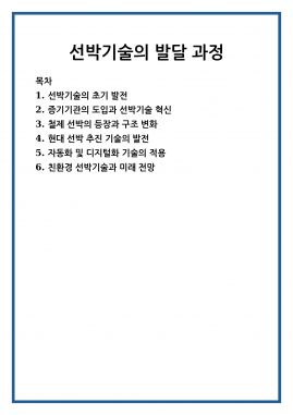 선박기술의 발달 과정-1페이지